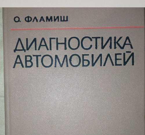 Диагностика автомобилей