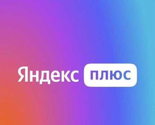 Яндекс плюс мульти 12 месяцев