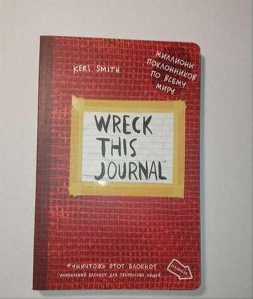Wreck this journal. Кэри Смит - Уничтожь меня