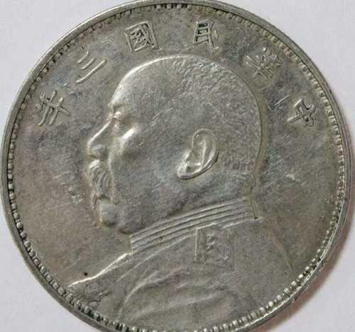 Монета Генерала Юань Шикай 1914 год