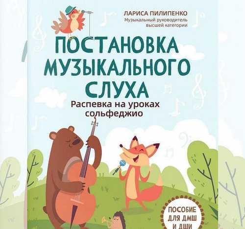 Пилипенко Л. Постановка музыкального слуха. Распевка на уроках сольфеджио, издательство "Феникс"