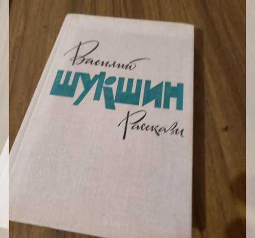 Книга Василий Шукшин