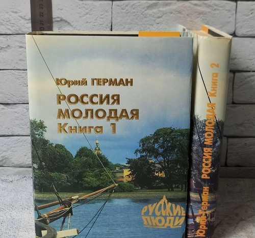 Герман Ю. Россия молодая. В 2 книгах