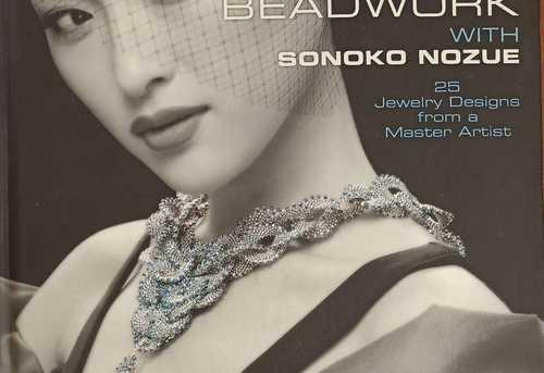 Sonoko Nozue "Japanese beadwork" книга