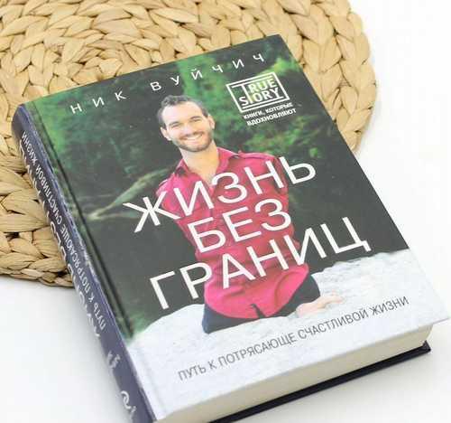 Книга Ник Вуйчич жизнь без границ