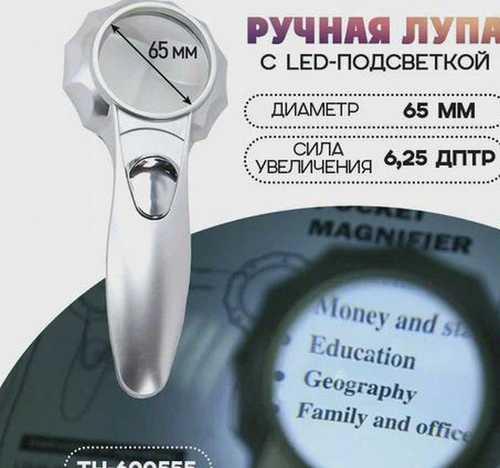 Лупа ручная Magnifier с подсветкой TH-600555, 65мм