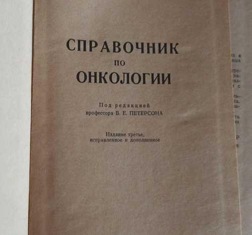 Советский Справочник по онкологии Петерсона