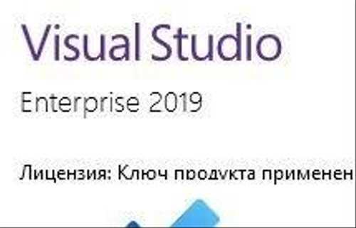 Лицензионный ключ Visual Studio Enterprise