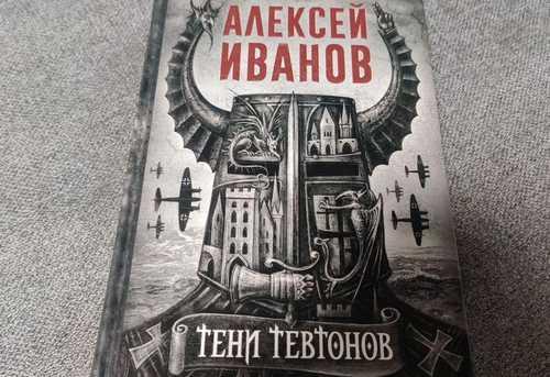 Алексей Иванов тени тевтонов