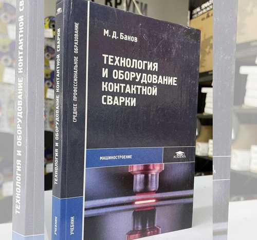 Книга Технология и оборудование контактной сварки