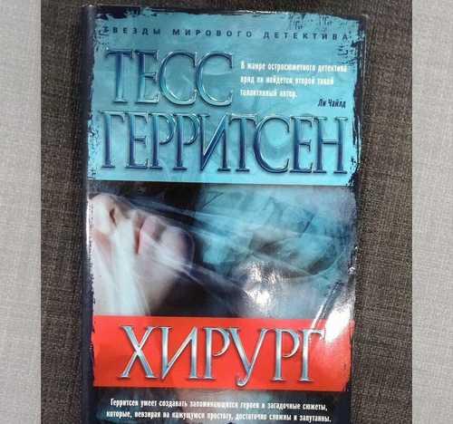 Книга Тесс Герритсен Хирург