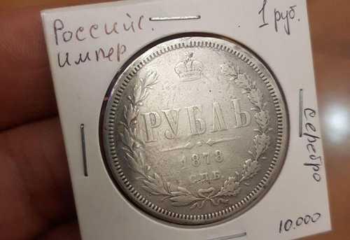 1 рубль 1878 год оригинал