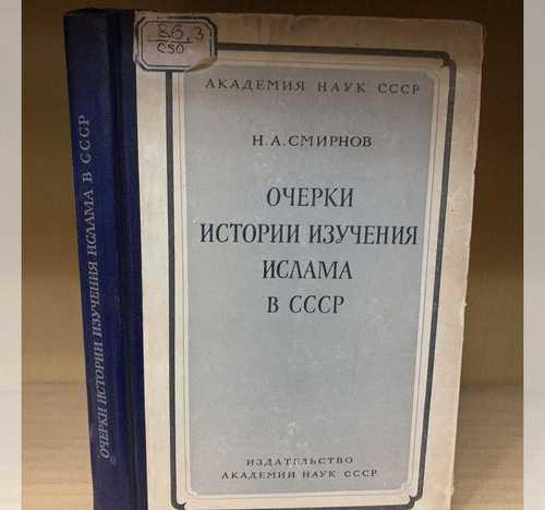 Очерки истории изучения ислама в СССР 1954