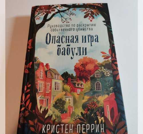 Книга Опасная игра бабули