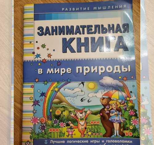 Занимательная книга. В мире природы