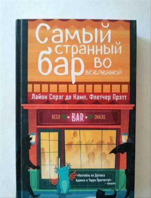 Книга "Самый странный бар во вселенной"