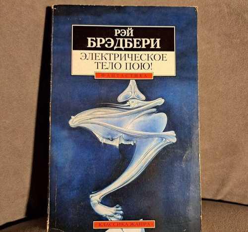 Книга Электрическое тело пою Р. Брэдбери