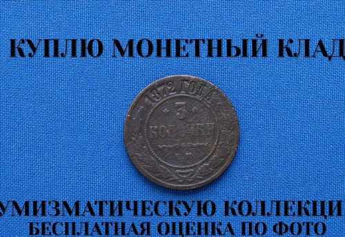 Продаю монету 3 копейки 1872 г. m-9,10 D-28,008