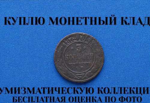 Продаю монету 3 копейки 1872 г. m-9,10 D-28,008