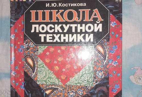 Книга Лоскутная техника