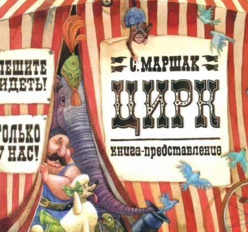 Книга Цирк. Маршак. Лабиринт-пресс