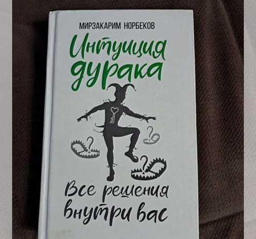 Норбеков Интуиция дурака