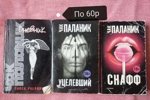 Книги Чака Паланика