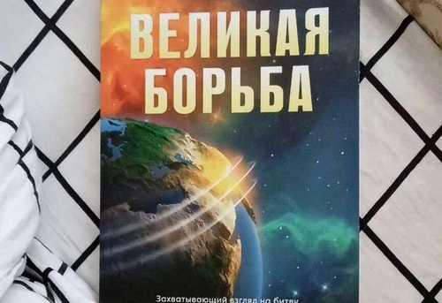 Книга "Великая борьба"