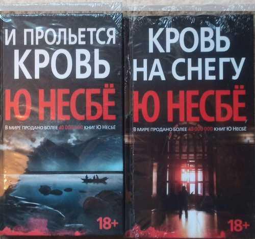 Несбё полный цикл «Кровь на снегу» 2 книги твердый