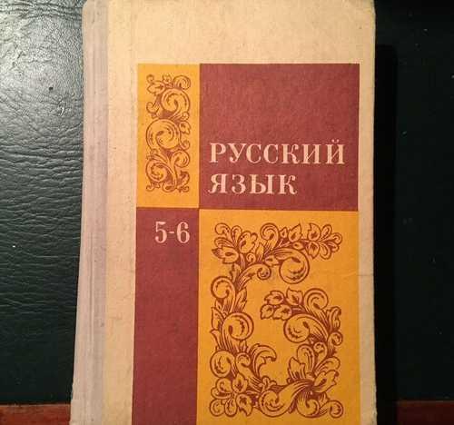 Учебник СССР "Русский язык" 5-6 класс