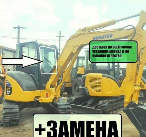Заднее стекло Komatsu и любые другие стекла Коматсу в наличии