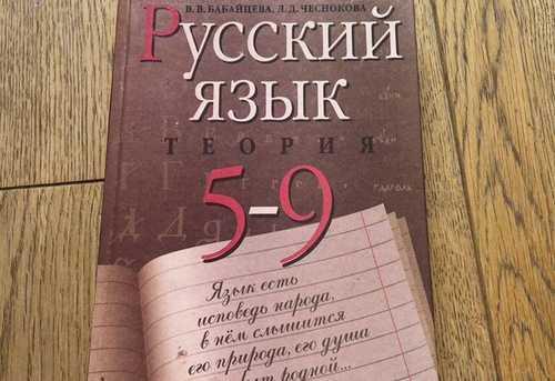 Русский язык бабайцева 5-9