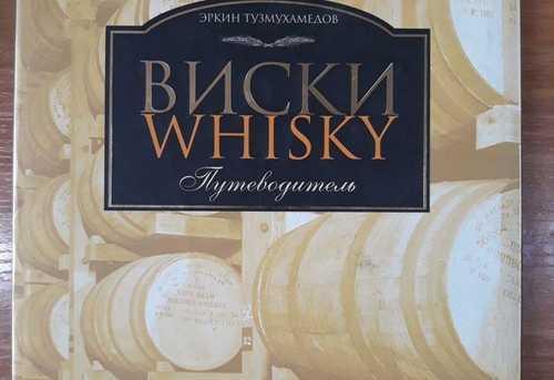 Whisky - Путеводитель Подарочная книга
