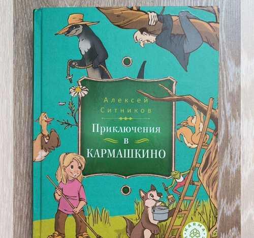 Алексей Ситников Приключения в Кармашкино