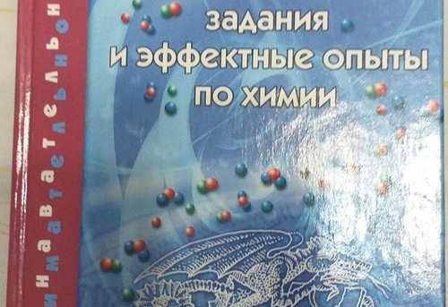 Занимательные задания и эффектные опыты по химии