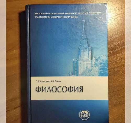 Философия Учебник Алексеев П. В. Панин А. В