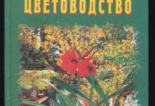 Книга Комнатное и приусадебное цветоводство