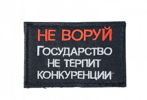 Патч шеврон с вышивкой для одежды на липучке Не во