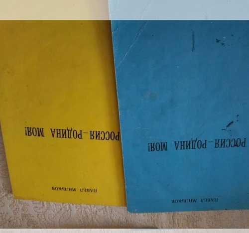 Павел Мильков Россия-Родина моя