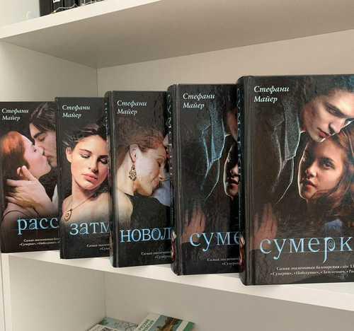 Сумерки. Стеффани Майер. Серия