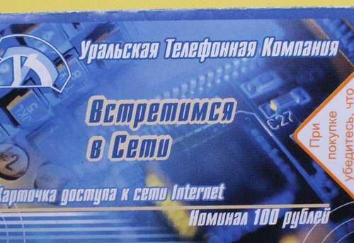 Уральская Телефонная Компания 100 рублей Екб