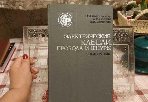 Электрические кабели, провода и шнуры. Книга