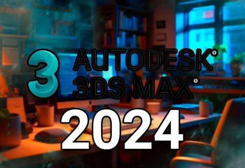Autodesk 3DS Max 2024+V-Ray+Corona Renderer