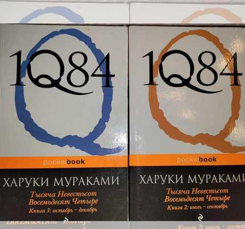 Харуки Мураками 1q84