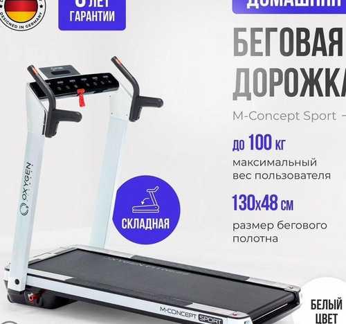 Беговая дорожка Oxygen / M-concept sport (white)