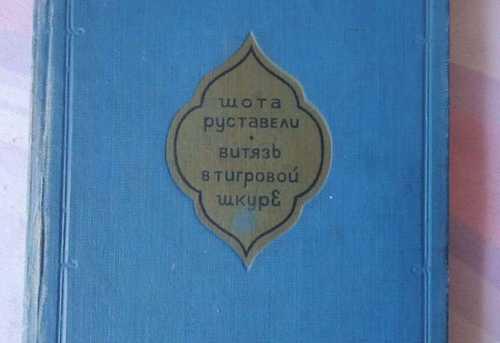 Шота Руставели "Витязь в тигровой шкуре"