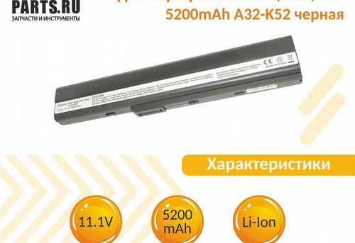 Аккумулятор Asus A42, A52, K52 5200mAh