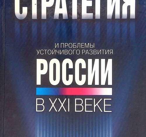 Стратегия и проблемы устойчивого развития России в 21 веке