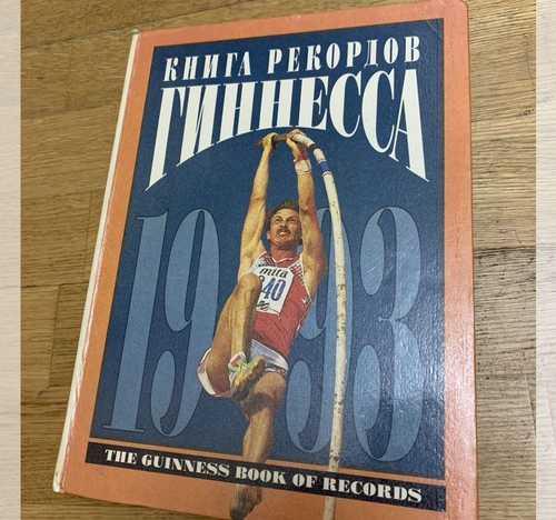 Книга рекордов гиннесса 1993