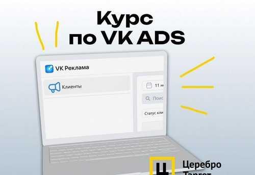 Курс по VK ADS